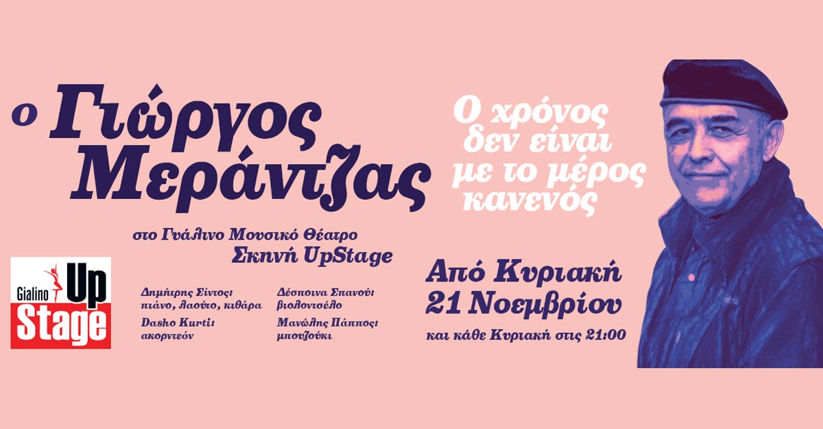 Γιώργος Μεράντζας Γυαλινο Μουσικο Θεατρο 2026☎️