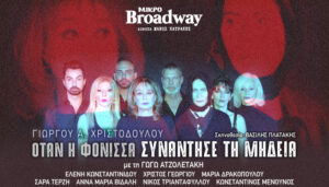 ΟΤΑΝ Η ΦΟΝΙΣΣΑ ΣΥΝΑΝΤΗΣΕ ΤΗ ΜΗΔΕΙΑ Μικρο Broadway-Αιθουσα Μανος ...
