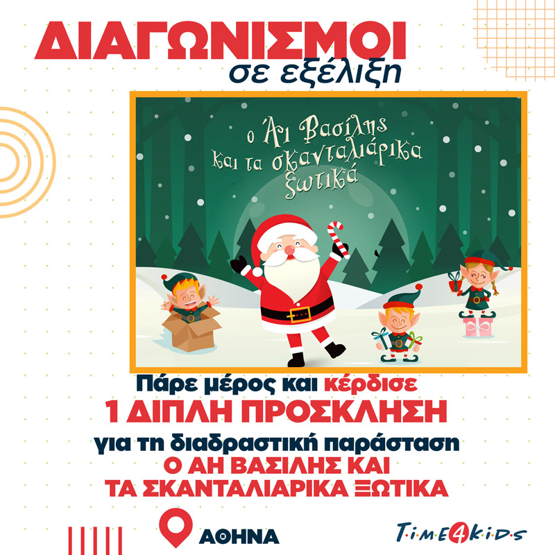 Ο ΑΗ ΒΑΣΙΛΗΣ ΚΑΙ ΤΑ ΣΚΑΝΤΑΛΙΑΡΙΚΑ ΞΩΤΙΚΑ Θεατρο Βαφειο 2026☎️