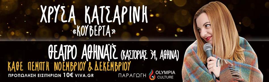 ΧΡΥΣΑ ΚΑΤΣΑΡΙΝΗ - ΚΟΥΒΕΡΤΑ Θεατρικη Σκηνη Αθηναις 2026☎️