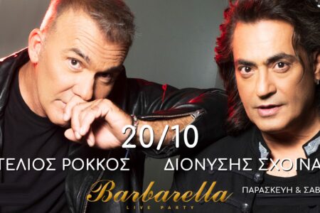 Barbarella Live Θεσσαλονίκη Ρόκκος Σχοινάς Τηλέφωνο 2024 ☎️