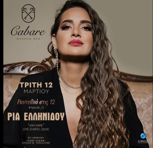 Ρία Ελληνίδου Θεσσαλονίκη Cabare Λαδάδικα☎️